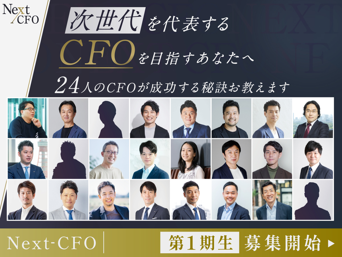 「Next-CFO」第1期生の募集を開始しました | CPAエクセレントパートナーズ株式会社